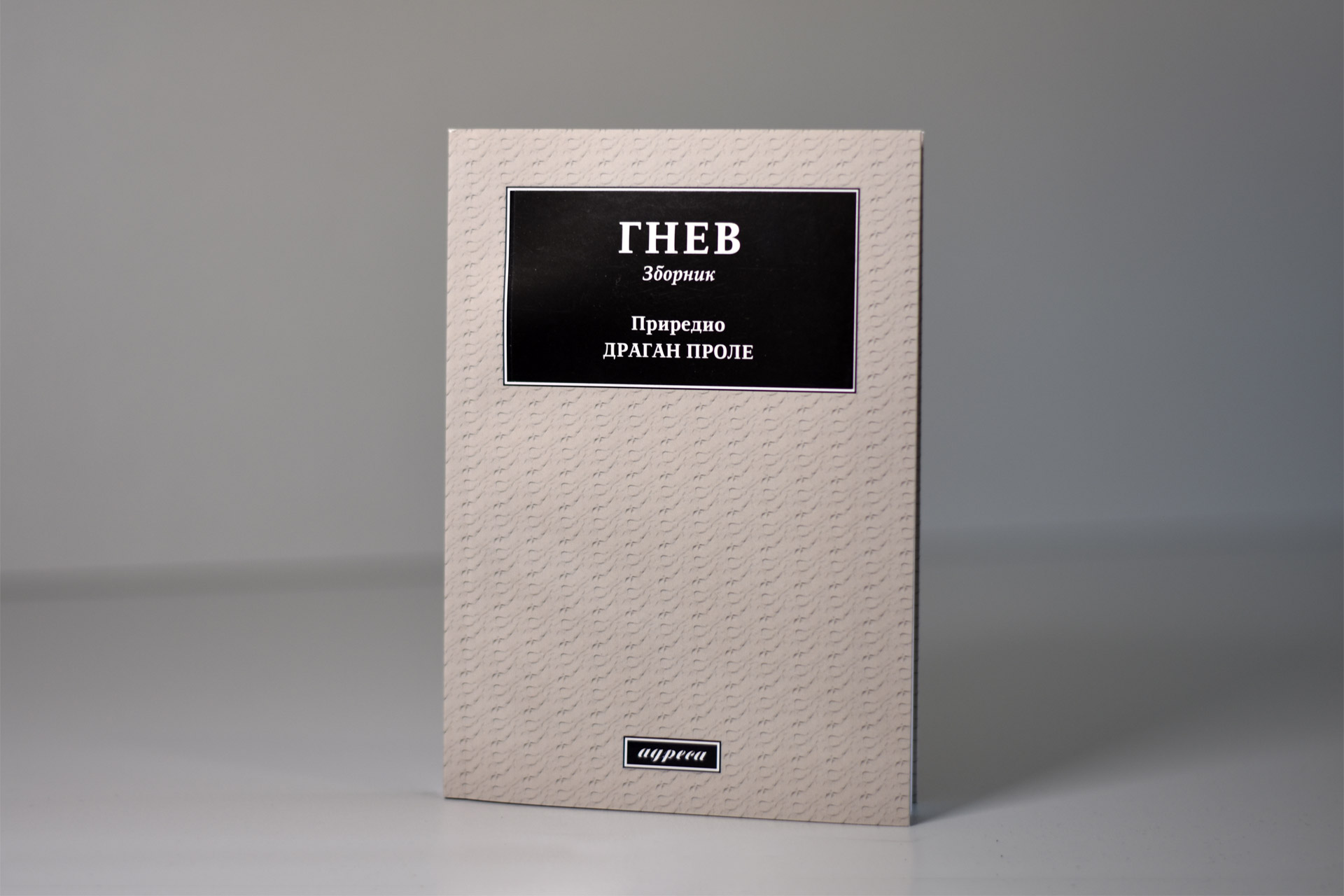 Gnev - Dragan Prole