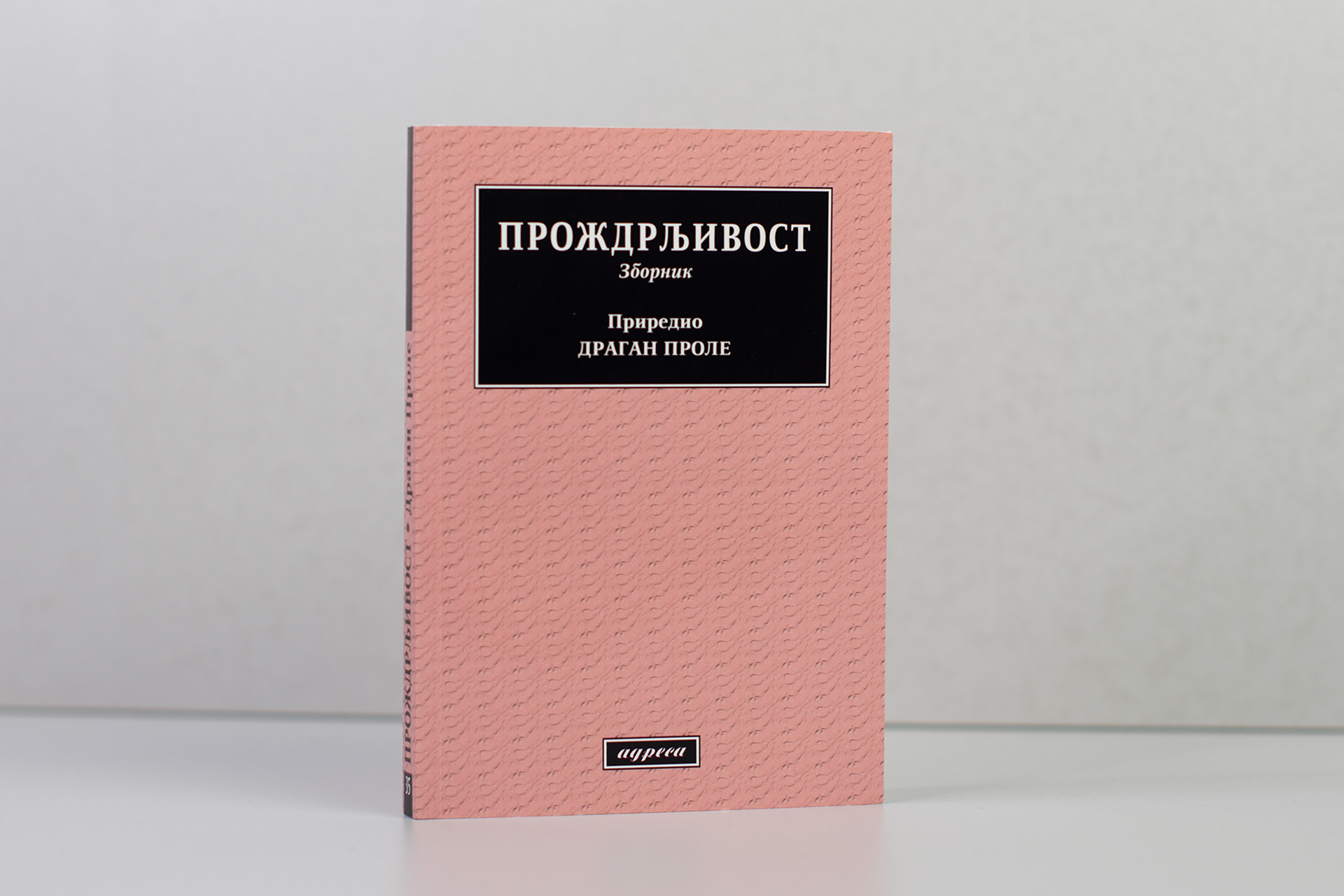 Proždrljivost - Dragan Prole